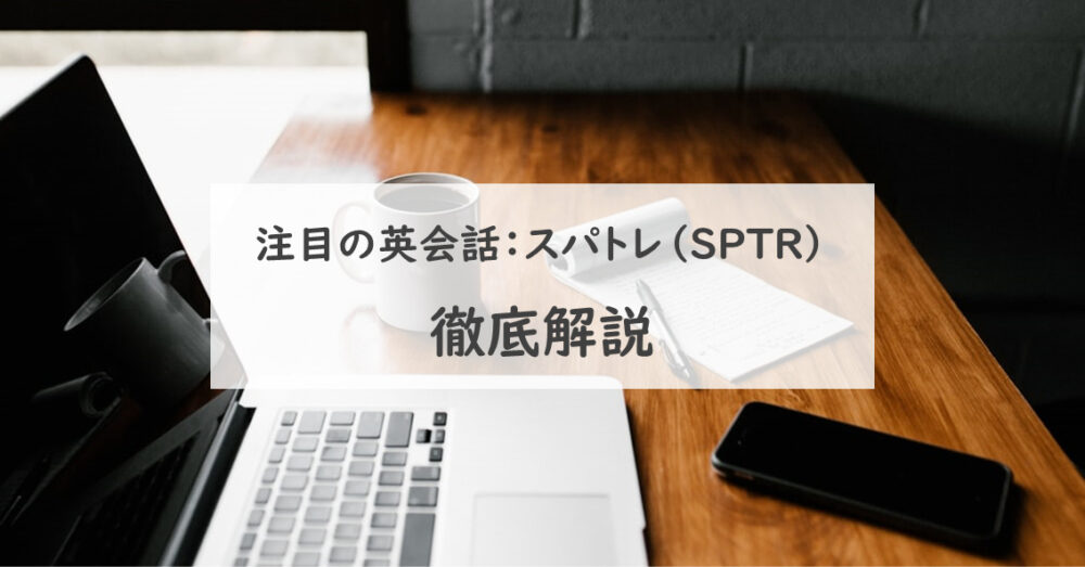 オンライン英会話｜話題の業界最安値、SPTR（スパトレ）を徹底解説 | とらとらイングリッシュ